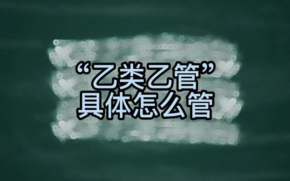 “乙类乙管”具体怎么管