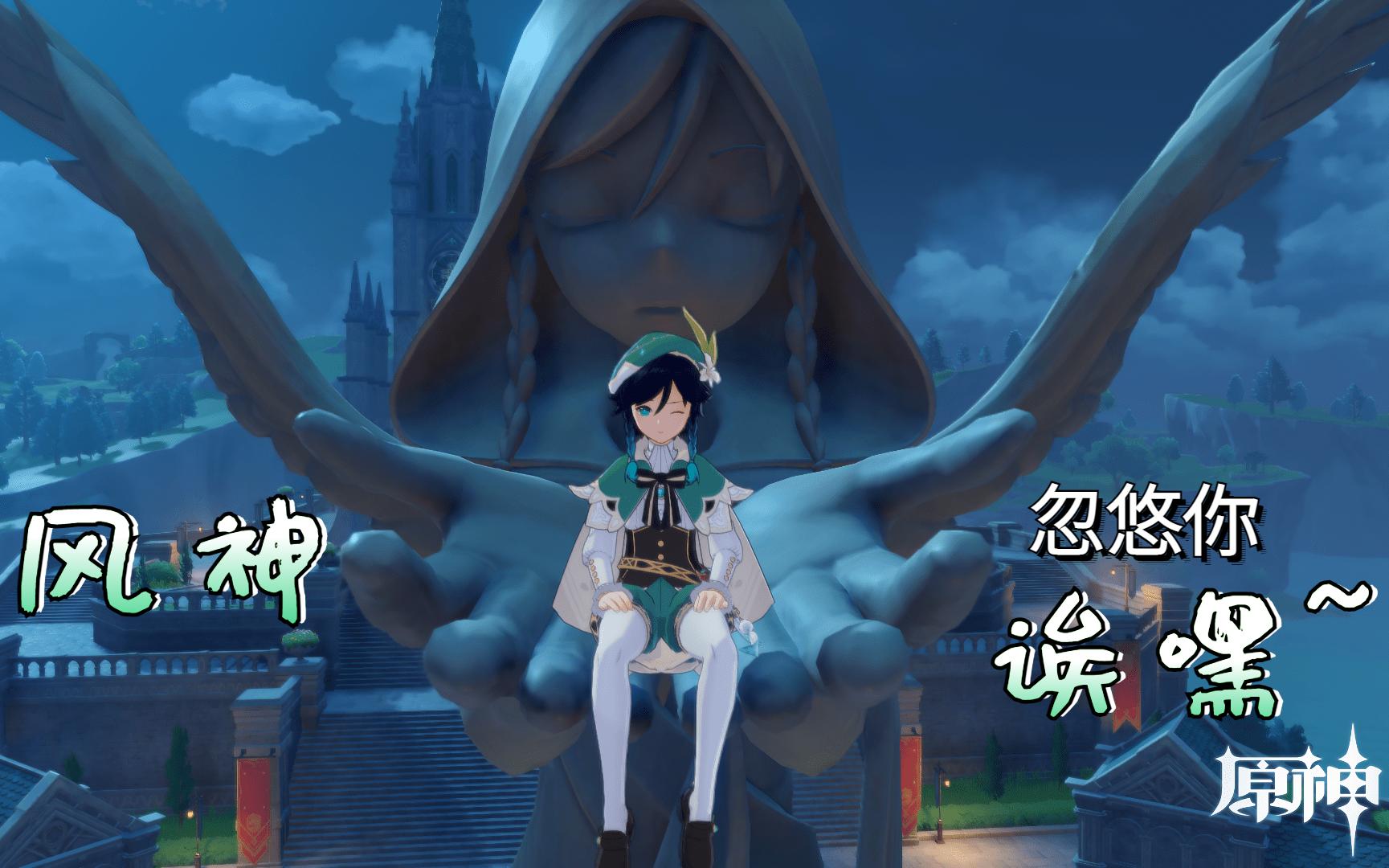 【原神主线剧情】蒙德