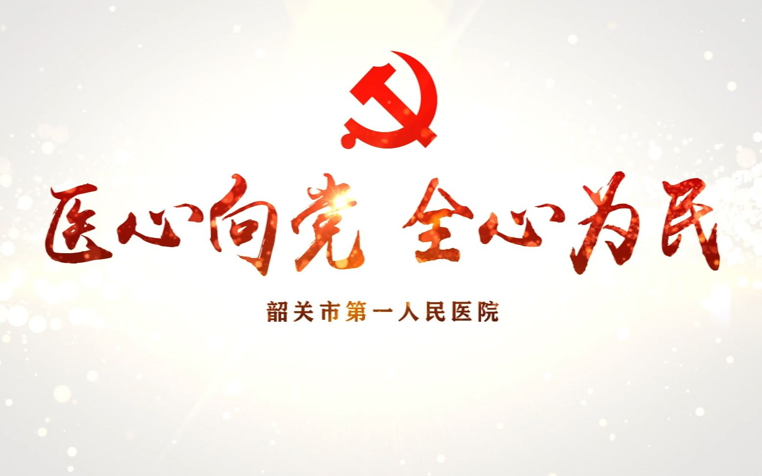 七月献礼 ‖ 我们战斗在这里:医心向党 全心为民