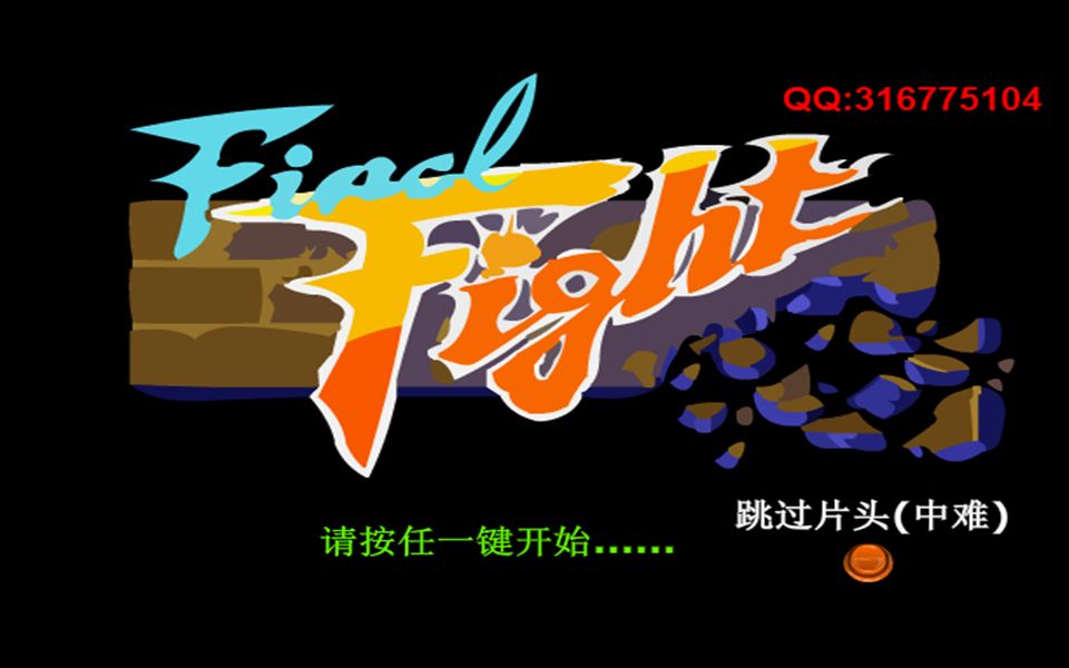 【Flash游戏怀旧】《快打旋风》(另称:终极格斗)Easy难度一命通关