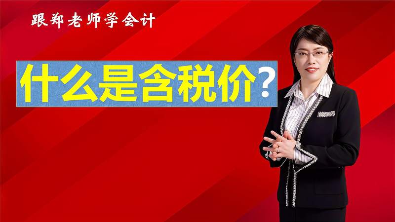 什么是商品的含税价?