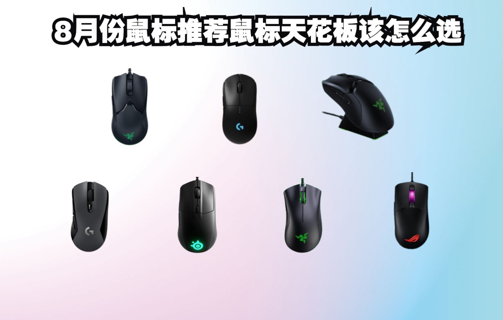 2022年8月份游戏电竞有线/无线旗舰鼠标推荐100-1000元全价位 鼠标...