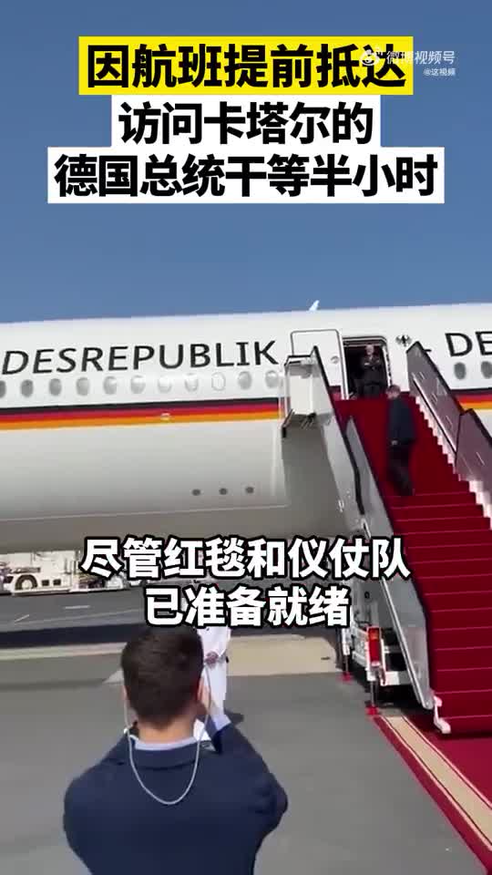 因航班提前抵达 访问卡塔尔的德国总统干等半小时