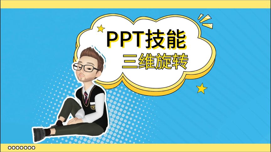又酷又实用PPT三维旋转,赶紧学起来!#PPT教程
