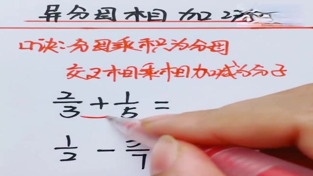 异分母相加减口诀,分母乘积为分母,交叉相乘相加减为分子