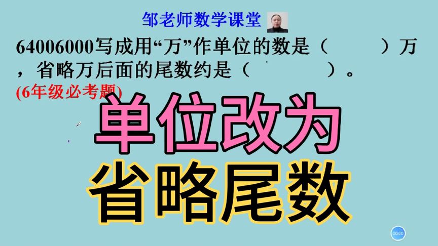 将64006000写成用“万”为单位是(),省略万后面的尾数是()