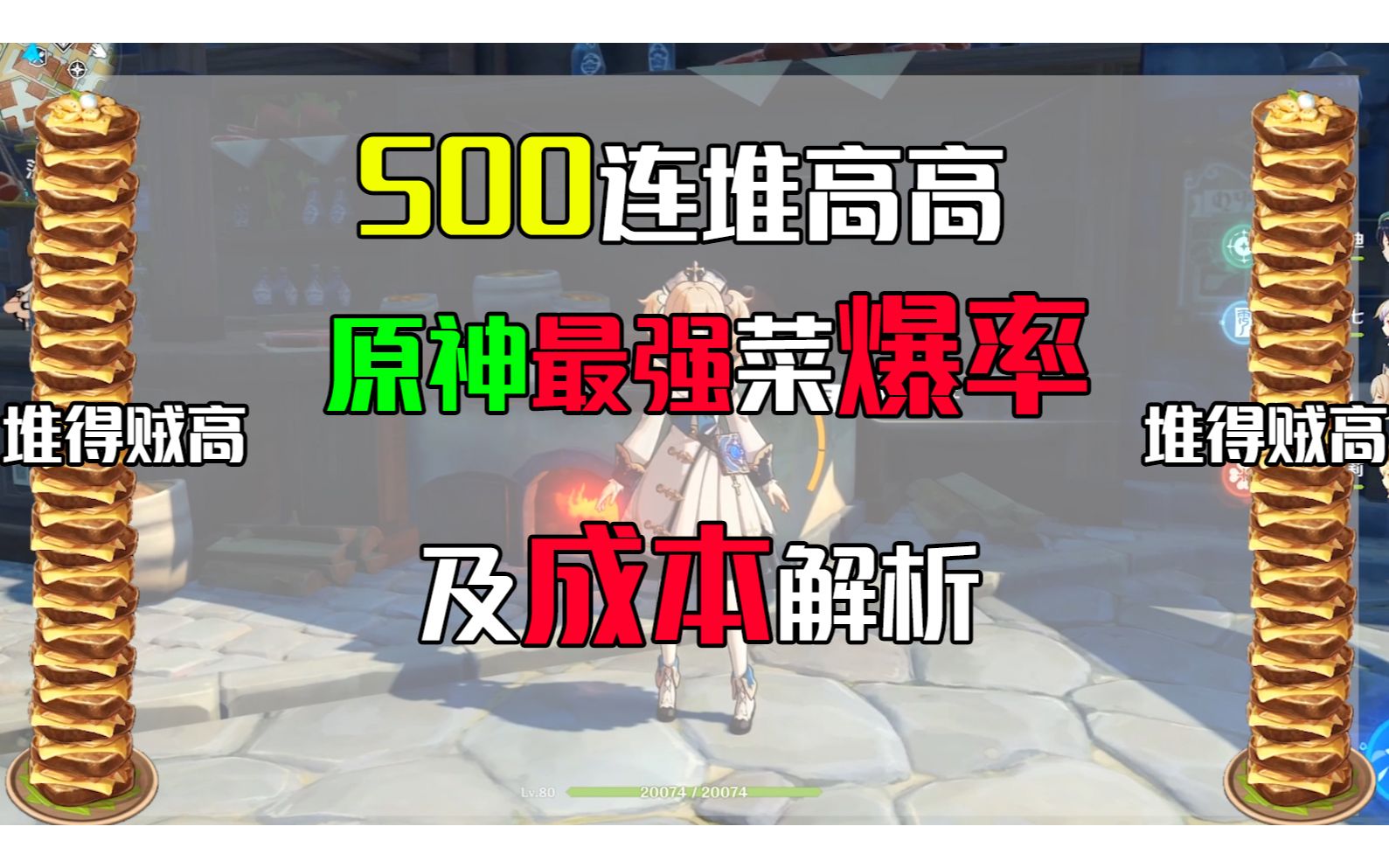 【原神】连做500份!告诉你原神最强菜的产出概率及成本是多少