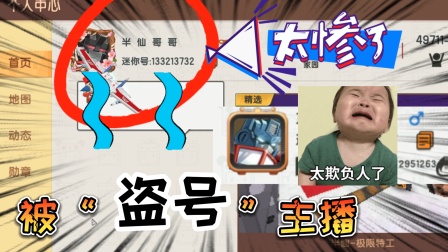 迷你世界:盘点迷你被盗过号的主播,太惨了,太惨了