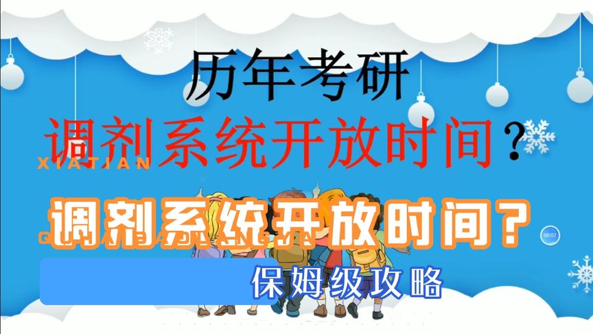 调剂系统开放时间是啥时候?结合历年的经验,都集中在这个点