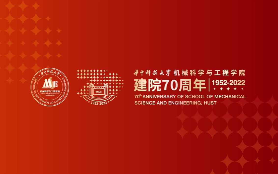 群星辉耀征程丨机械学院建院70周年宣传视频