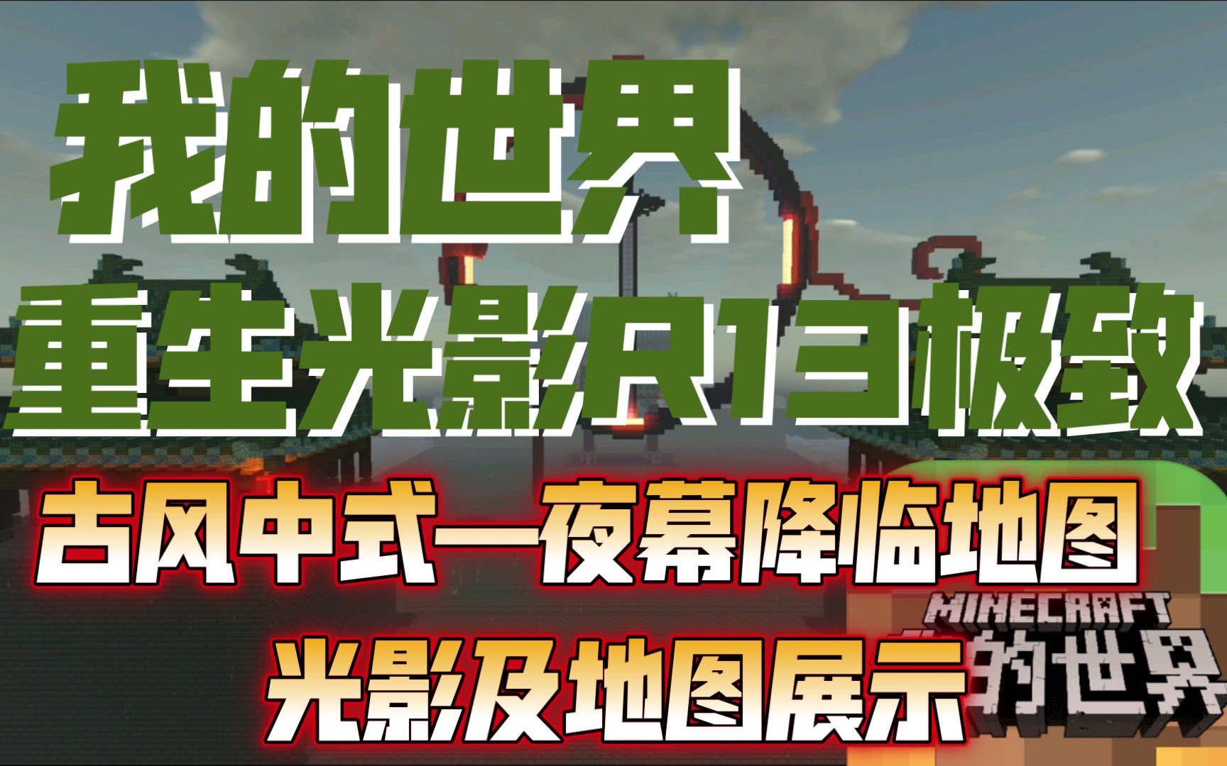 【我的世界基岩版】国产光影地图展示