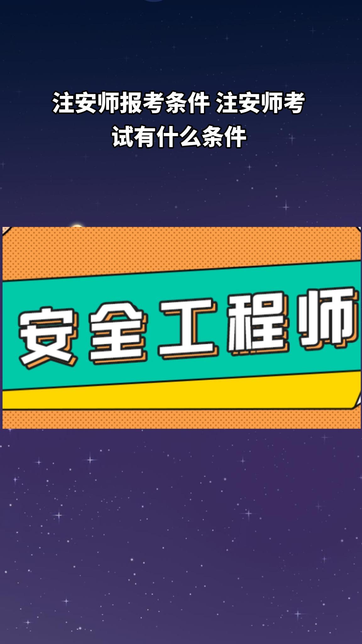 注安师报考条件 注安师考试有什么条件