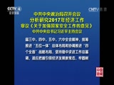 [中国新闻]中共中央政治局召开会议分析研究2017年经济工作审议《...