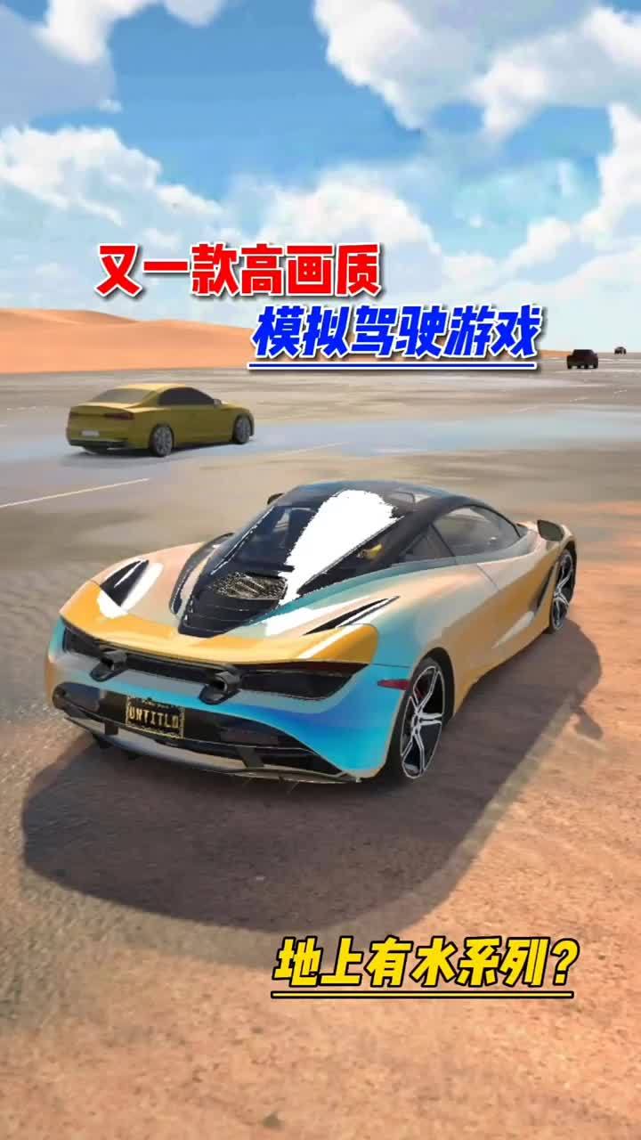 经常看我作品的应该都熟悉吧?游戏名终极漂移修改版