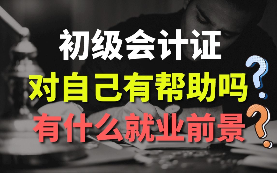 【初会】初级会计对自己以后的职业生涯到底有哪些帮助?