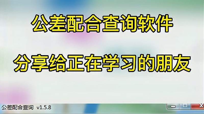 公差配合查询小软件,分享给大家