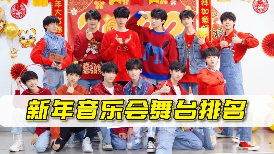 TF三代新年音乐会舞台排名!不允许还有人没看过!