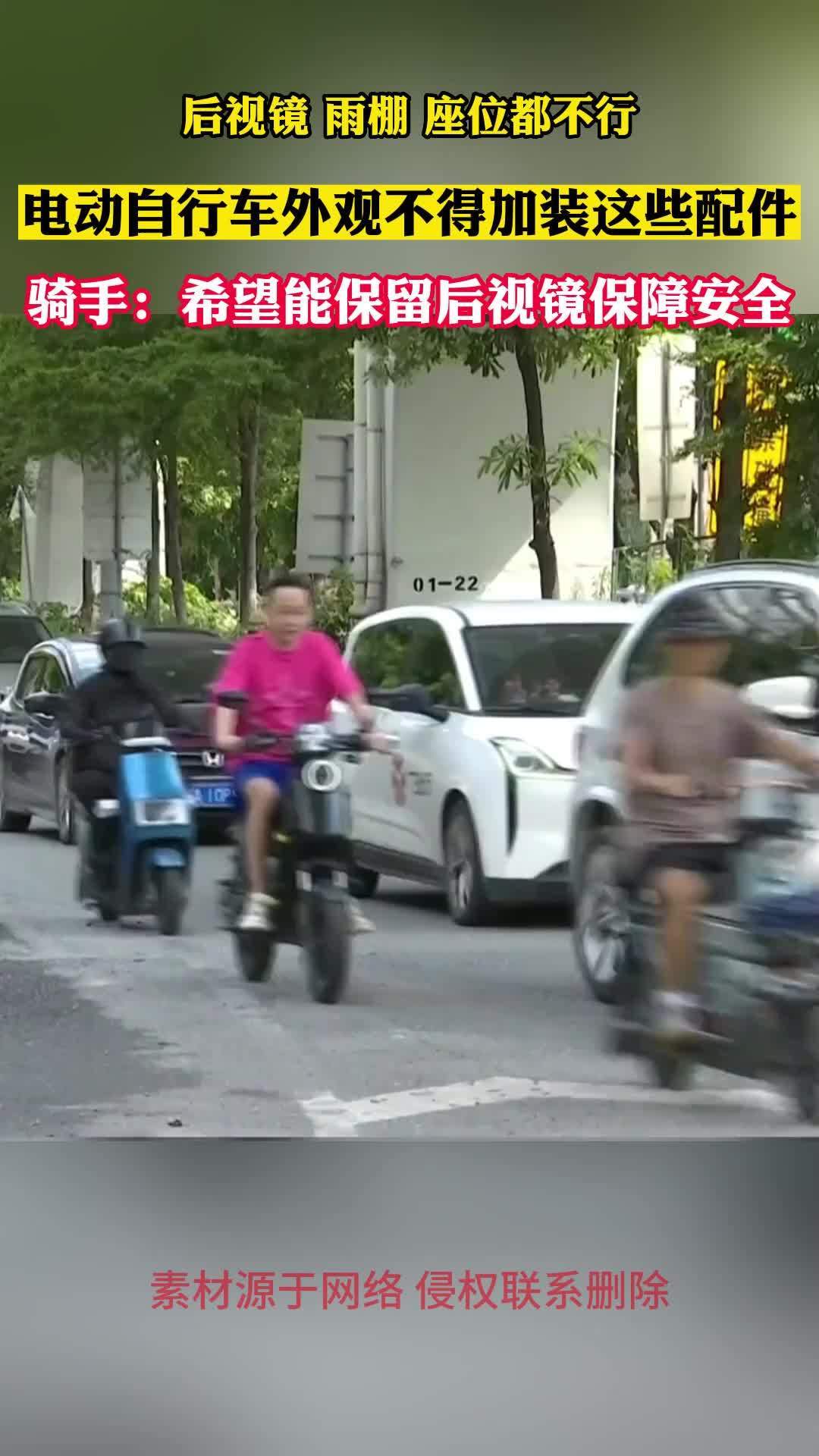 后视镜 雨棚 座位都不行,电动自行车外观不得加装这些配件