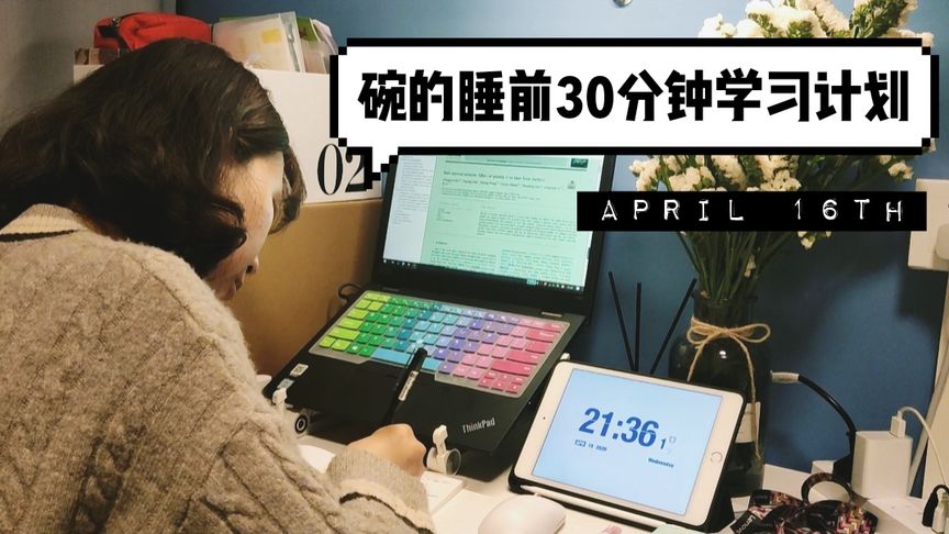 VLOG 20 | 碗的睡前30分钟学习计划 | 自律很难,但坚持的人很少