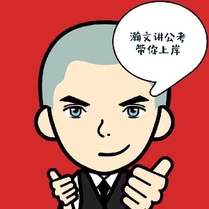瀚文讲公务员面试 