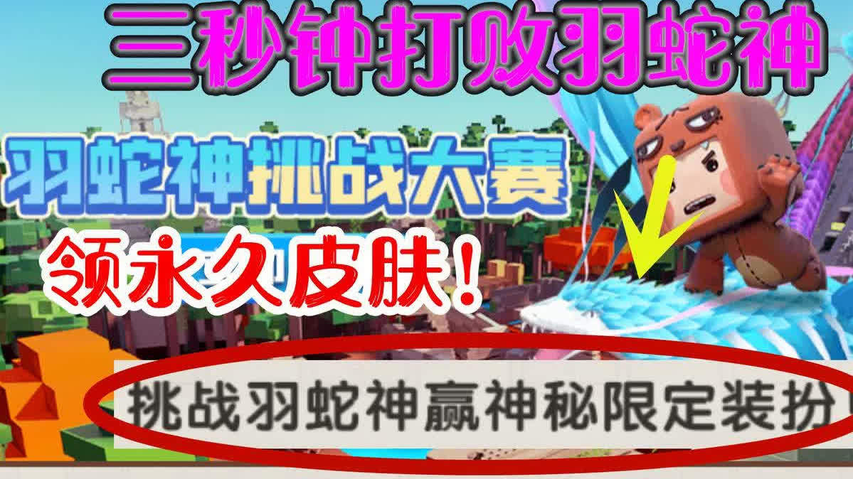 迷你世界-三秒钟打败羽蛇神的方法,官方大大给我们送皮肤