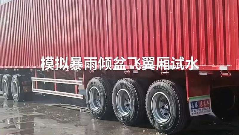 飞翼厢式半挂车,模拟暴雨倾盆大雨试水