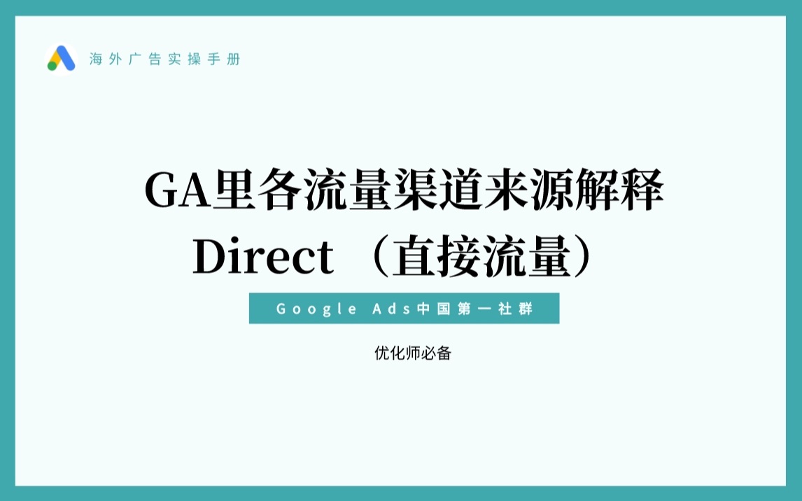 Google Analytics各流量渠道来源解释之Direct (直接流量)
