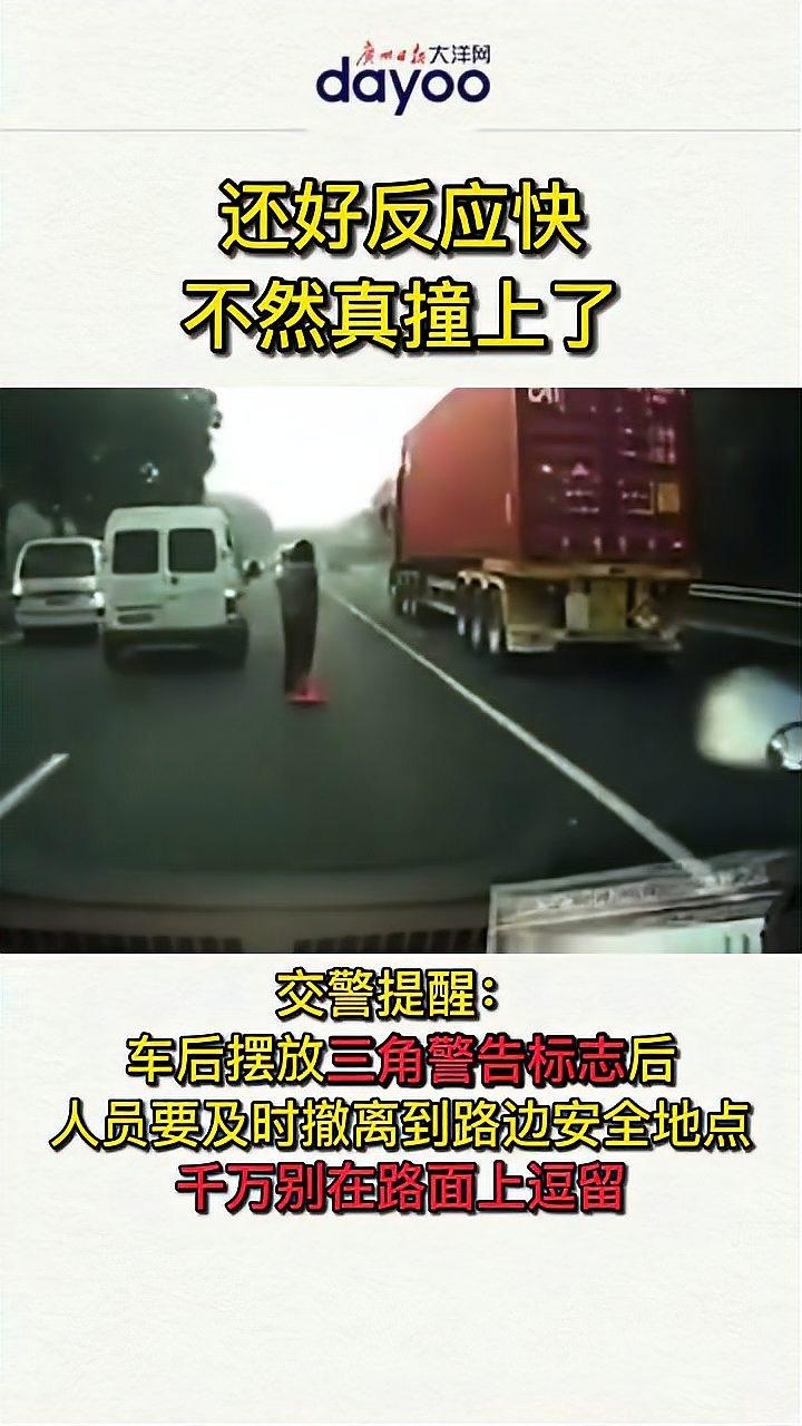 车后摆放三角警告标志后,人员要及时撤离!