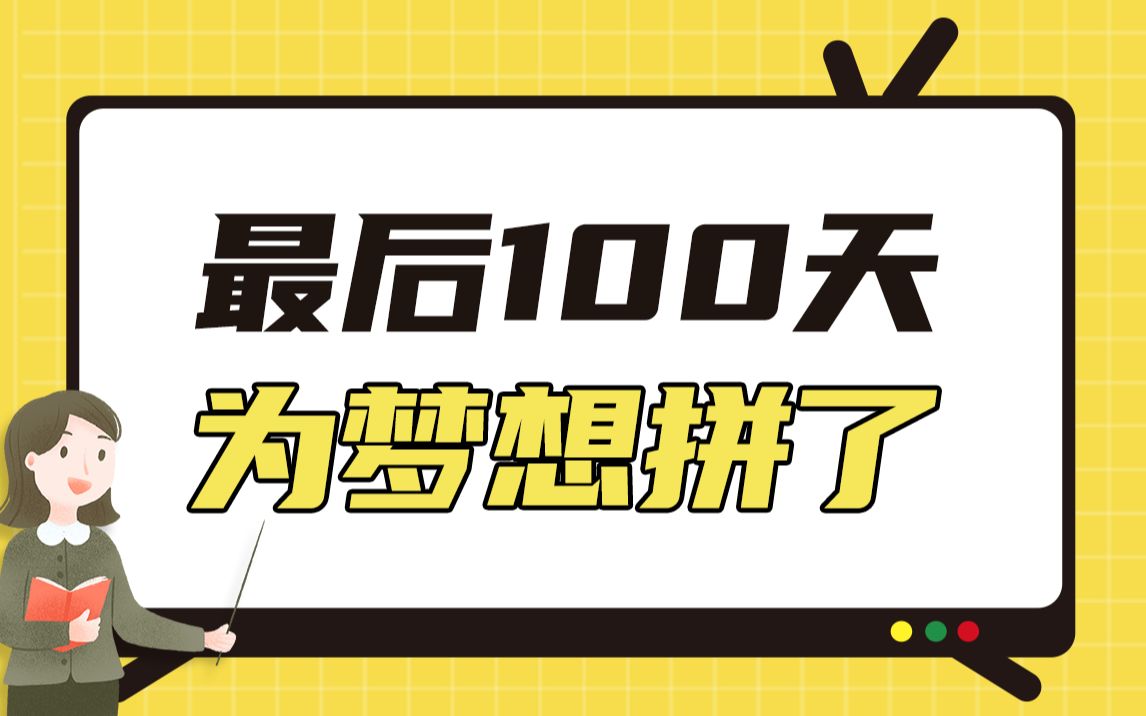 高考倒计时100天,愿诸君圆少年之梦,为了梦想,拼了!