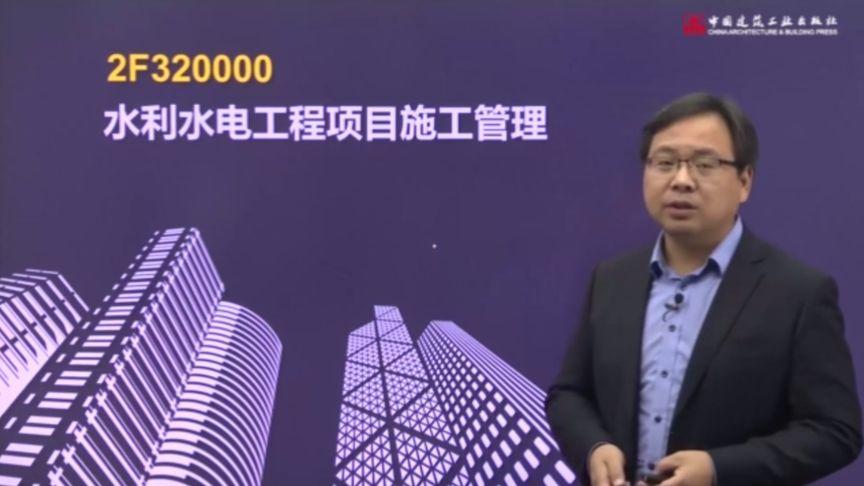 2020年二级建造师“水利水电工程管理与实务”16节