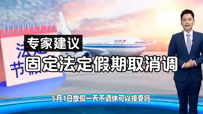 专家建议固定法定假期取消调休