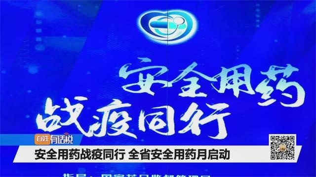 安全用药战疫同行 全省安全用药月启动