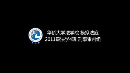 华侨大学2014年度【模拟法庭】