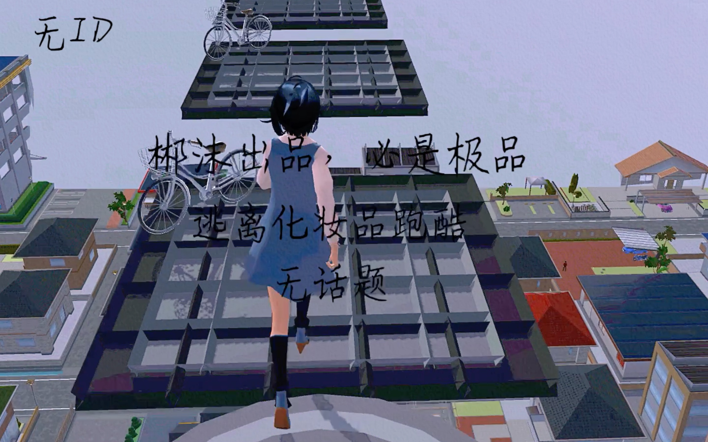 樱校 逃离化妆品跑酷 逃离黑魔仙堡跑酷 素材 无话题 无ID_哔哩哔哩...