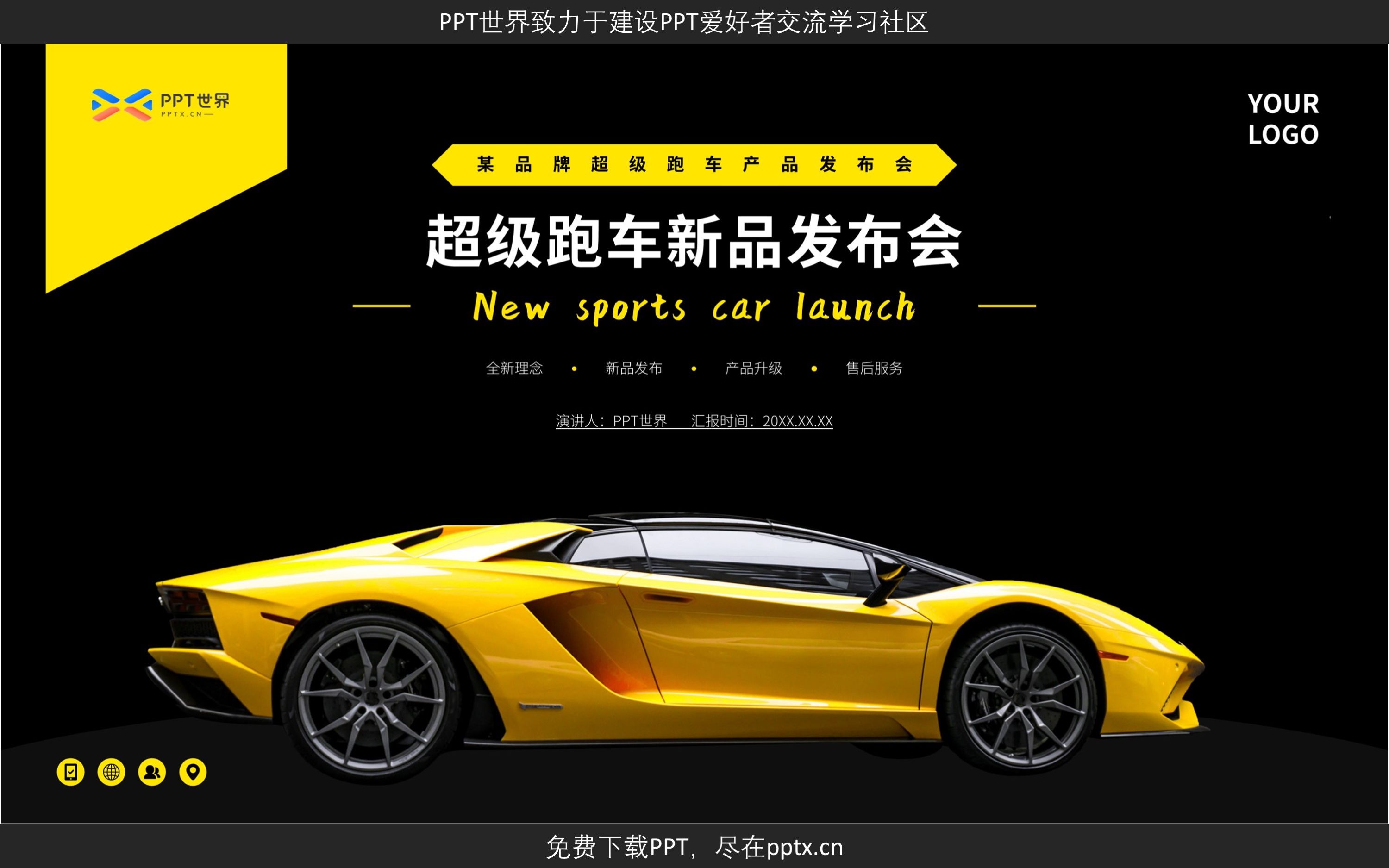 免费PPT-跑车产品介绍新品发布会PPT