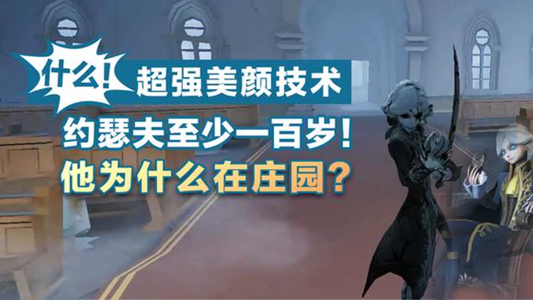 第五人格:什么!约瑟夫至少一百多岁啦?超强美颜技术
