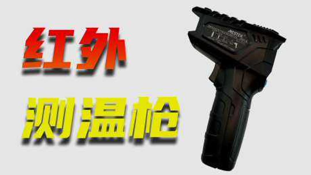 工业用红外测温枪里有什么?拆一个看看内部构造和工作原理!