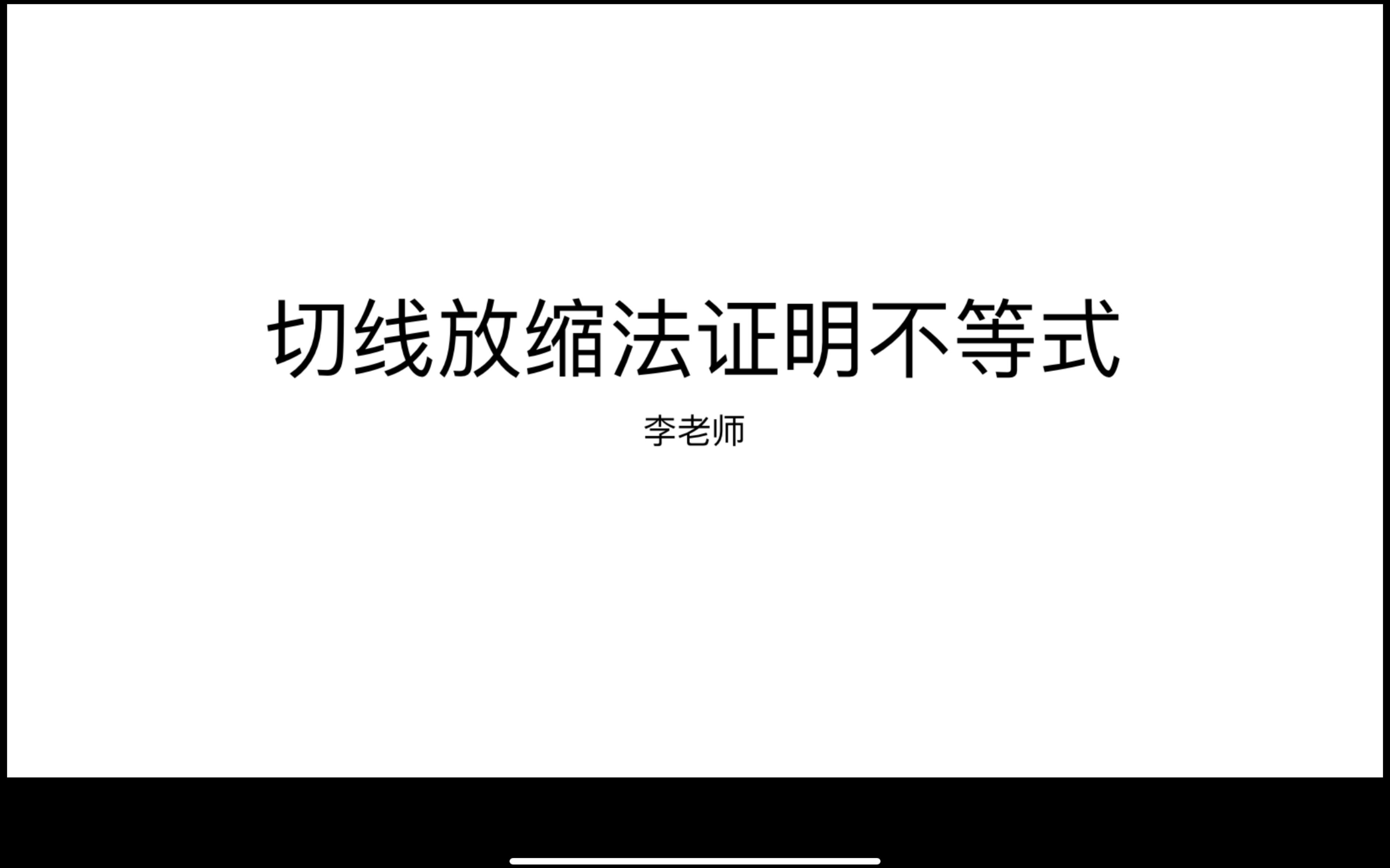 导数切线放缩证明不等式