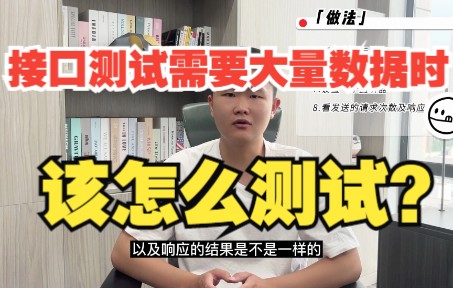做接口测试需要大量数据时该怎么测试?
