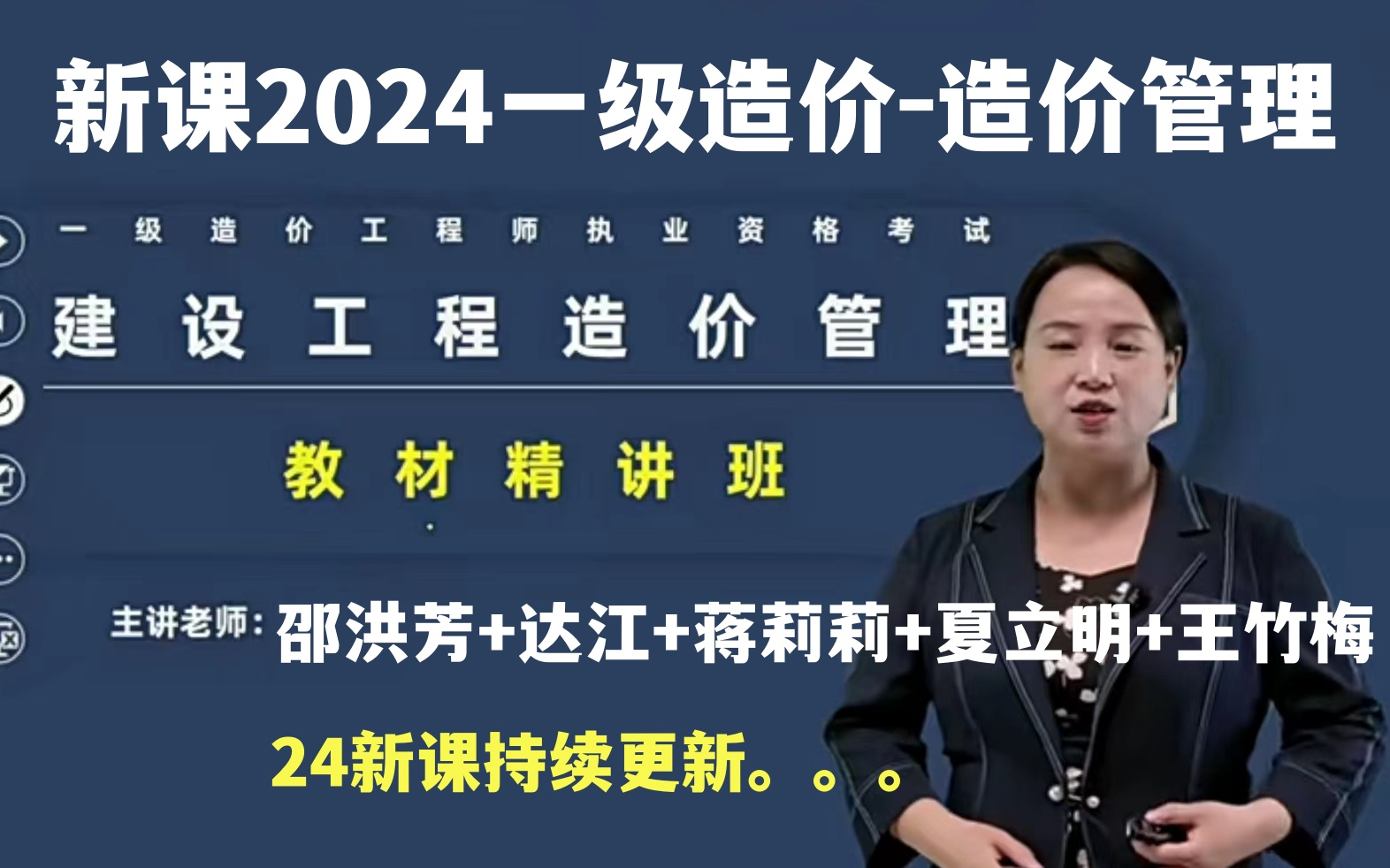 【24新课预报】2024一级造价工程师建设工程造价管理 邵洪芳(达江+...