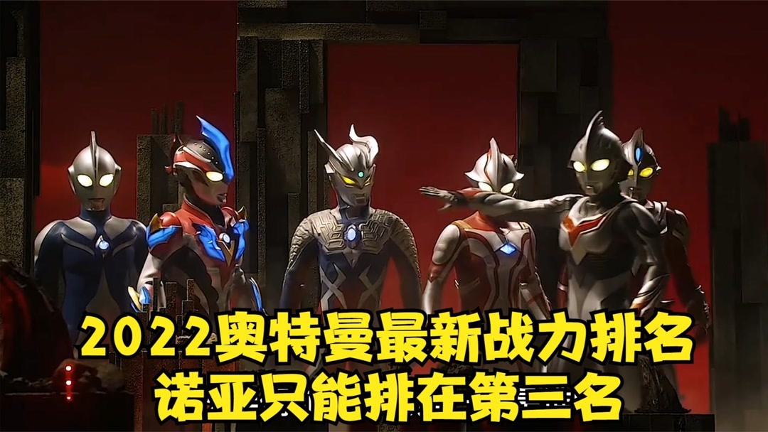 2022奥特曼最新战力排名,神秘四奥中的诺亚只能排在第三名