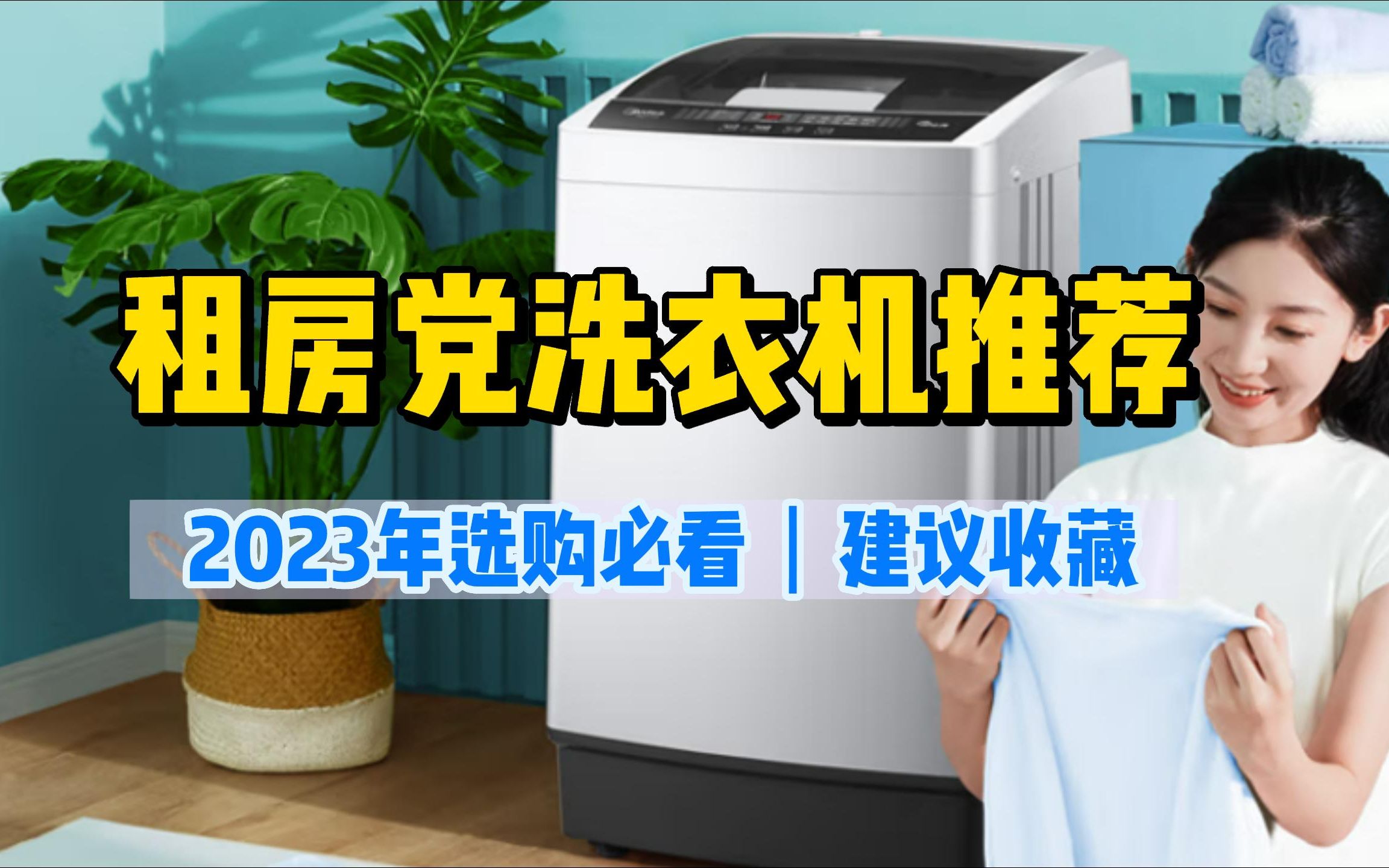 【2023年4月租房党洗衣机推荐】 学生住宿、上班族,租房出租屋洗衣...