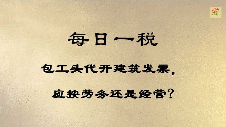 包工头代开建筑发票应按劳务还是按经营所得