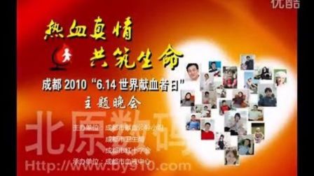 2010年6月成都614世界献血者日主题晚会