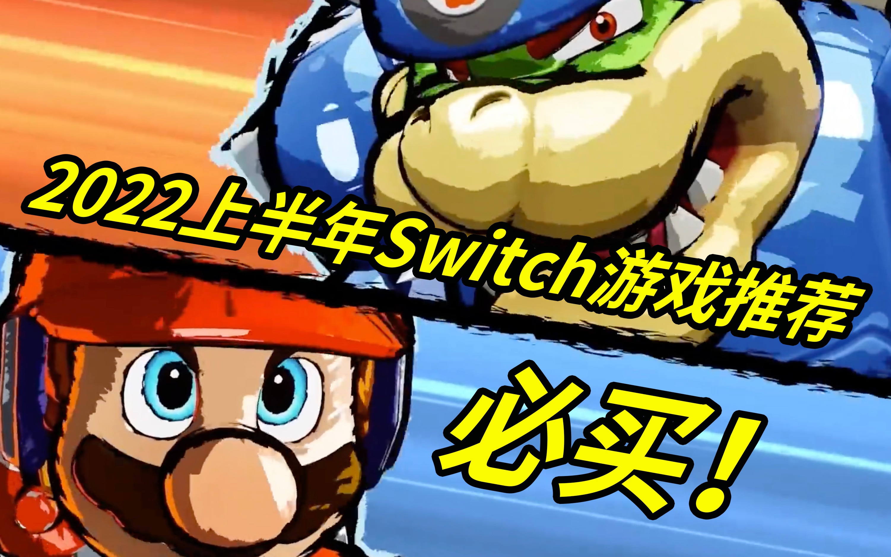 不买后悔!盘点2022上半年值得剁手的Switch游戏!