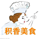 积香美食 