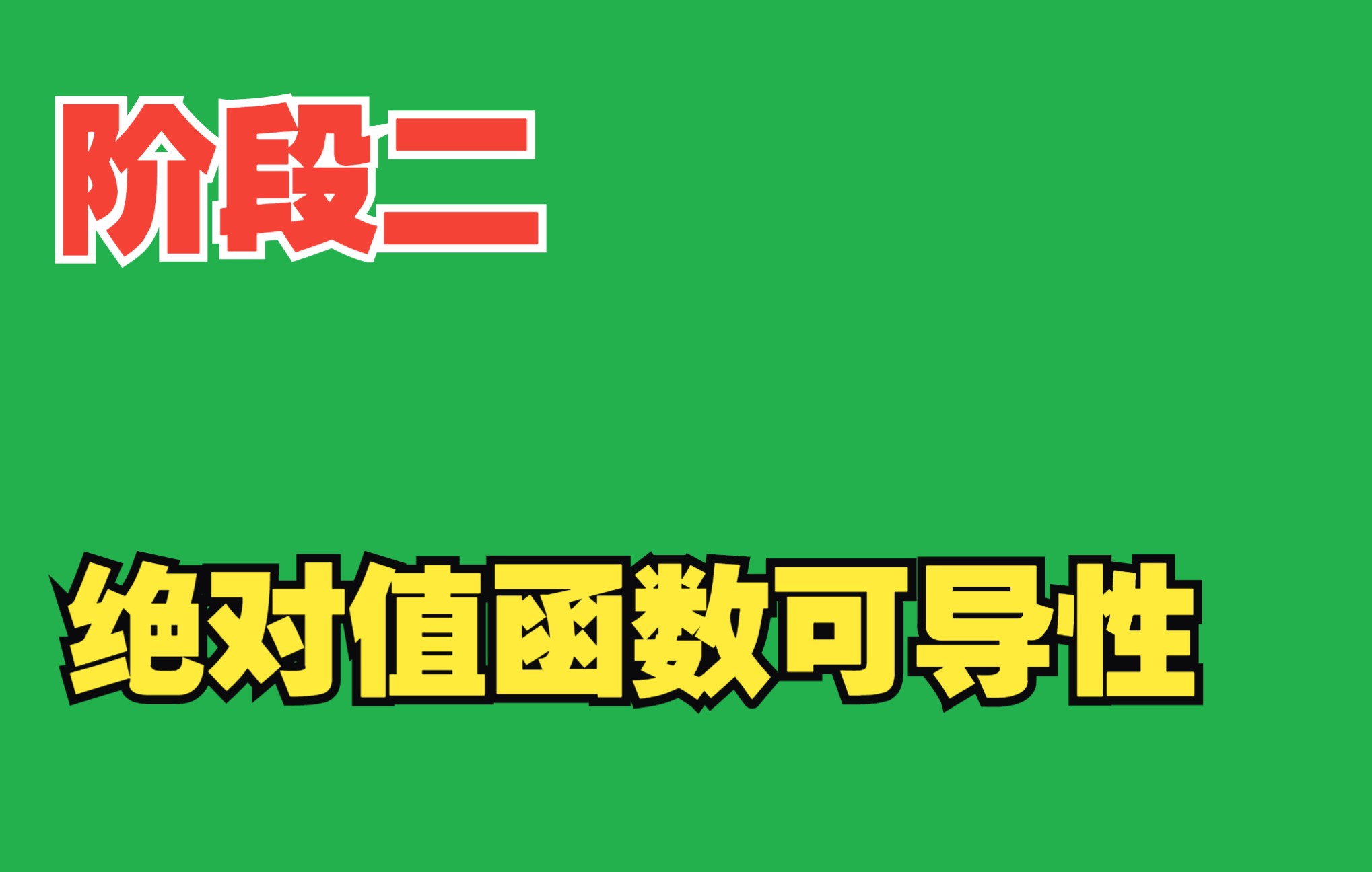 2023考研数学阶段二:绝对值函数可导性的判断