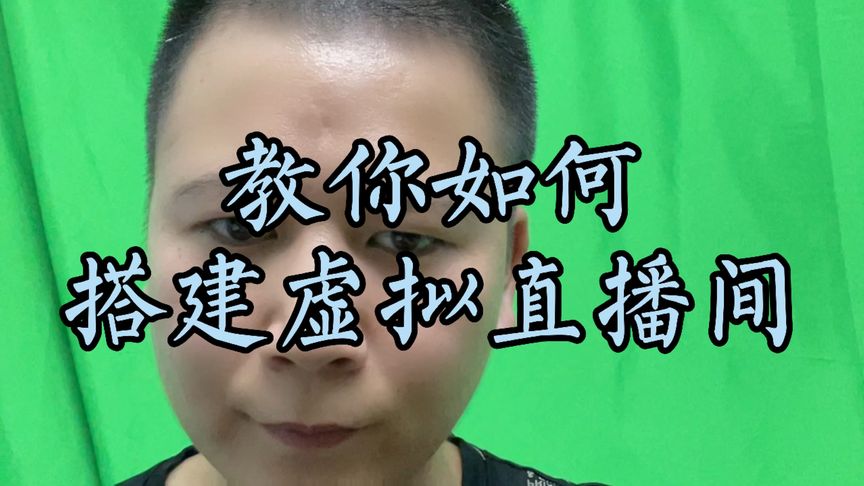 教你如何搭建自己的一个虚拟直播间