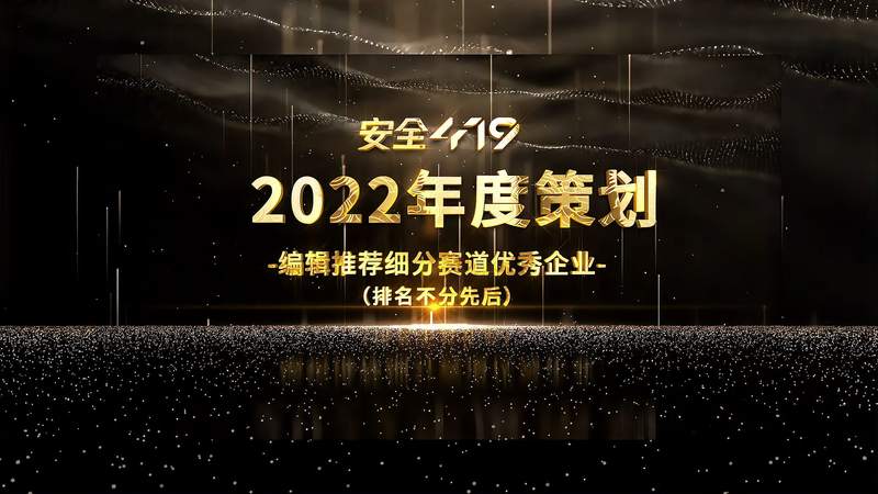 安全419年度策划|编辑推荐细分赛道优秀企业名单公布