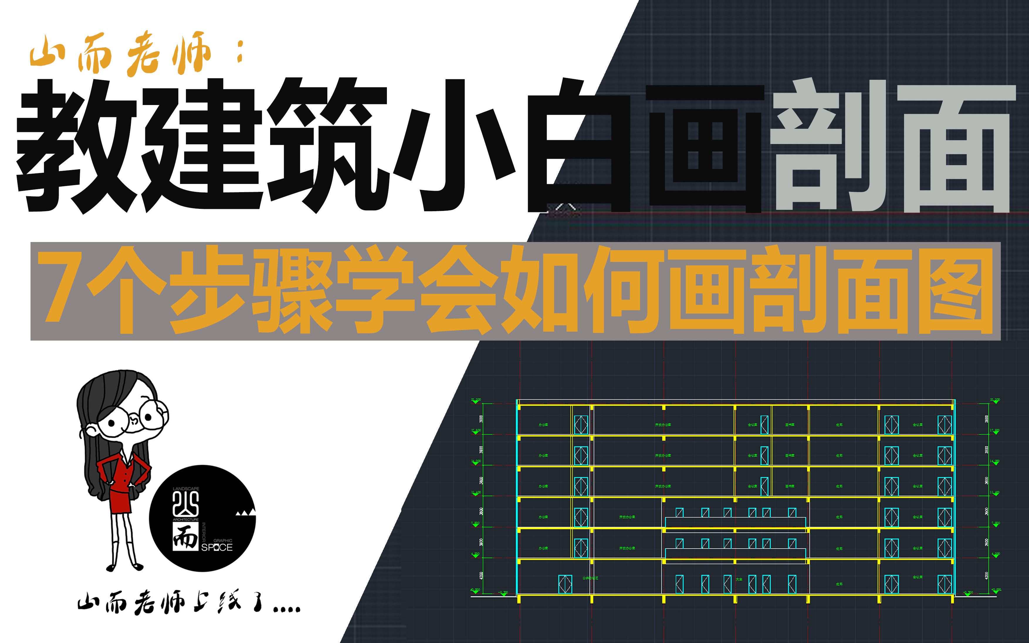 教小白画建筑剖面图-山而老师基础教学系列2